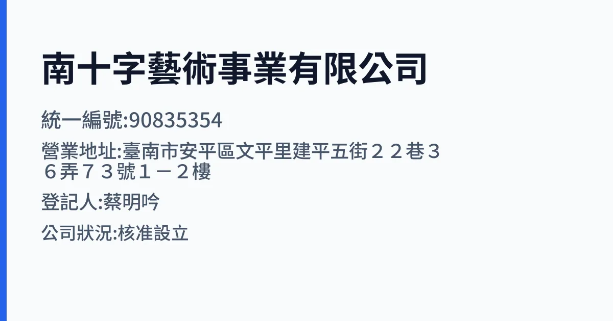 南十字藝術事業有限公司 - 統編 90835354（臺南市） 公司登記資料與營業項目詳細圖表