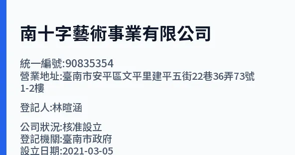 南十字藝術事業有限公司的照片-統編 90835354(臺南市) 公司登記資料與營業項目詳細圖表