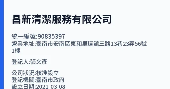 昌新清潔服務有限公司的照片-統編 90835397(臺南市) 公司登記資料與營業項目詳細圖表