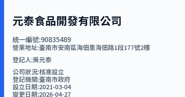 元泰食品開發有限公司的照片-統編 90835489(臺南市) 公司登記資料與營業項目詳細圖表