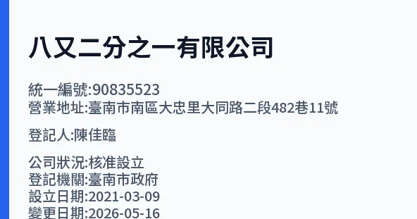 八又二分之一有限公司的照片-統編 90835523(臺南市) 公司登記資料與營業項目詳細圖表