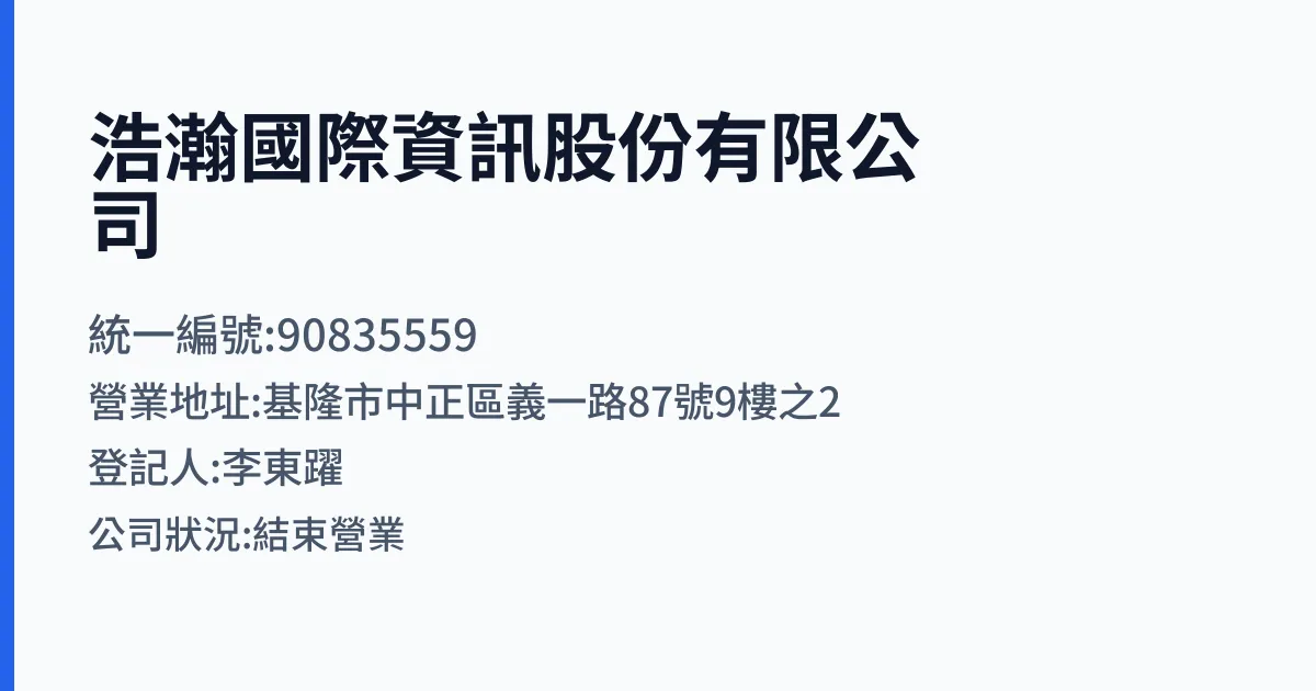 浩瀚國際資訊股份有限公司 - 統編 90835559(基隆市) 公司登記資料與營業項目詳細圖表