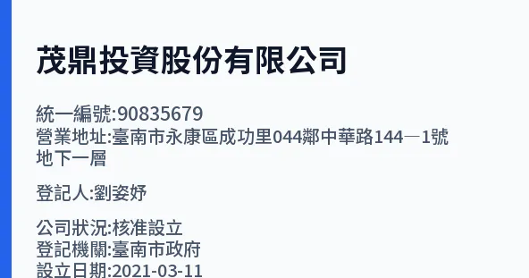 茂鼎投資股份有限公司的照片-統編 90835679(臺南市) 公司登記資料與營業項目詳細圖表