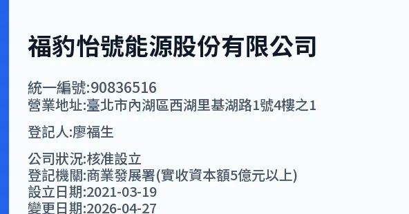 福豹怡號能源股份有限公司的照片-統編 90836516(臺北市) 公司登記資料與營業項目詳細圖表