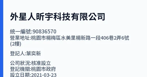 外星人昕宇科技有限公司的照片-統編 90836570(桃園市) 公司登記資料與營業項目詳細圖表