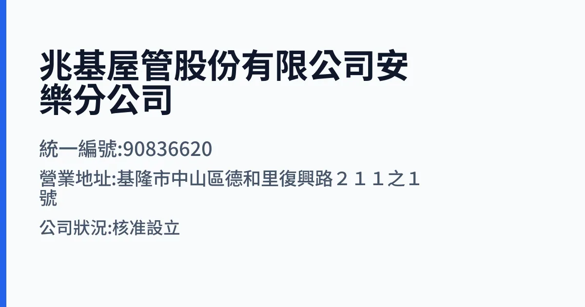 兆基屋管股份有限公司安樂分公司 - 統編 90836620(基隆市) 公司登記資料與營業項目詳細圖表