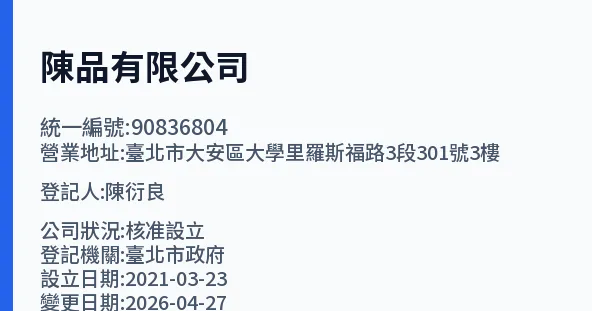 陳品有限公司的照片-統編 90836804(臺北市) 公司登記資料與營業項目詳細圖表