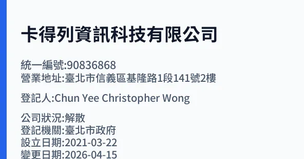 卡得列資訊科技有限公司的照片-統編 90836868(臺北市) 公司登記資料與營業項目詳細圖表