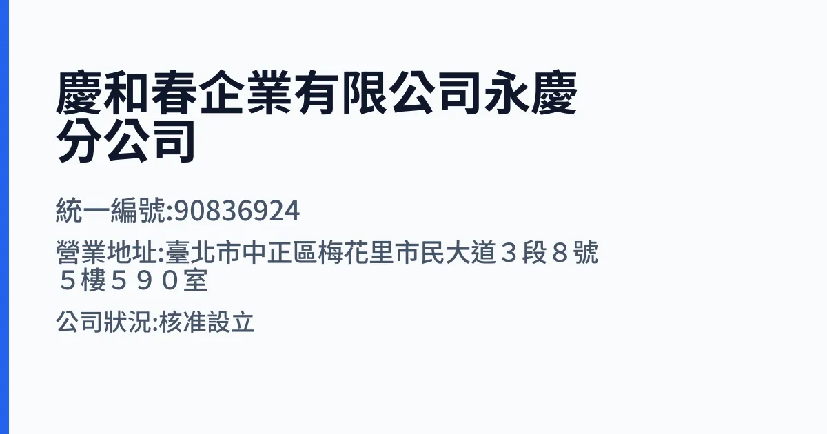 慶和春企業有限公司永慶分公司 - 統編 90836924(臺北市) 公司登記資料與營業項目詳細圖表