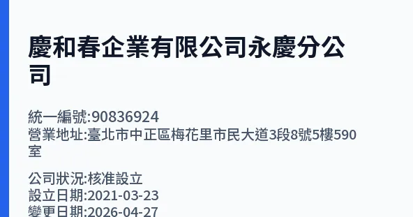 慶和春企業有限公司永慶分公司的照片-統編 90836924(臺北市) 公司登記資料與營業項目詳細圖表