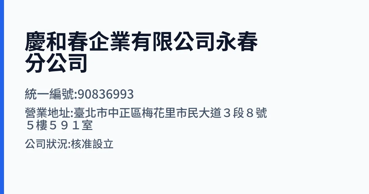 慶和春企業有限公司永春分公司 - 統編 90836993(臺北市) 公司登記資料與營業項目詳細圖表