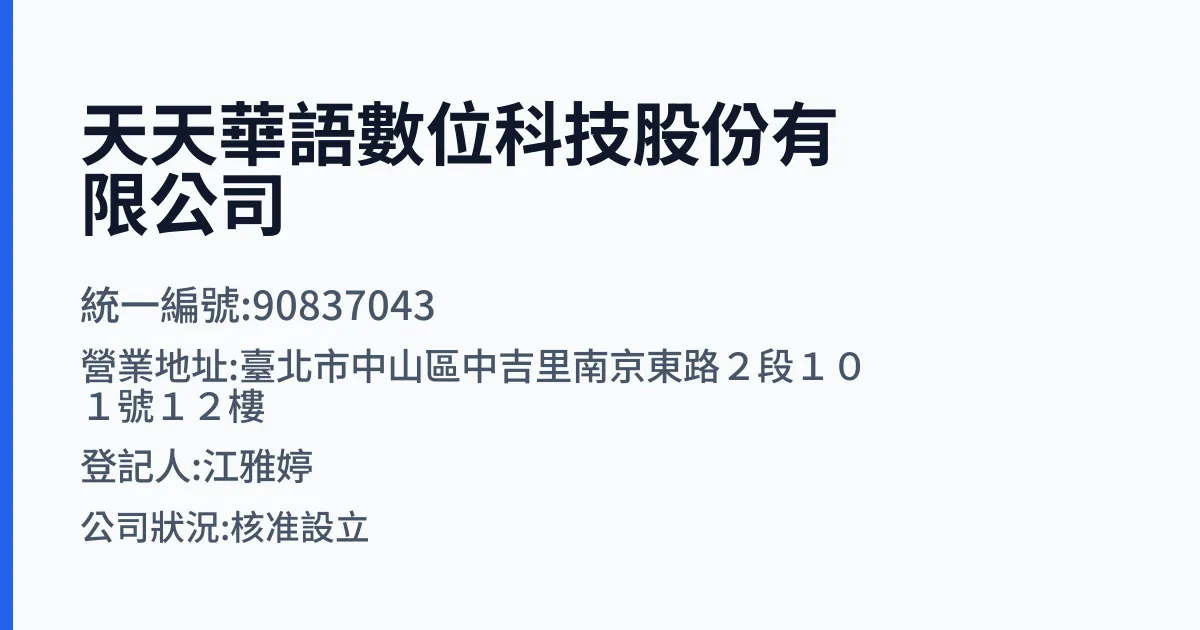 天天華語數位科技股份有限公司 - 統編 90837043(臺北市) 公司登記資料與營業項目詳細圖表