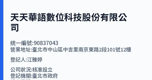天天華語數位科技股份有限公司的照片-統編 90837043(臺北市) 公司登記資料與營業項目詳細圖表