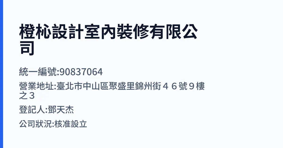 橙杺設計室內裝修有限公司 - 統編 90837064(新北市) 公司登記資料與營業項目詳細圖表