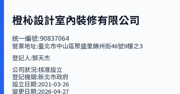 橙杺設計室內裝修有限公司的照片-統編 90837064(臺北市) 公司登記資料與營業項目詳細圖表