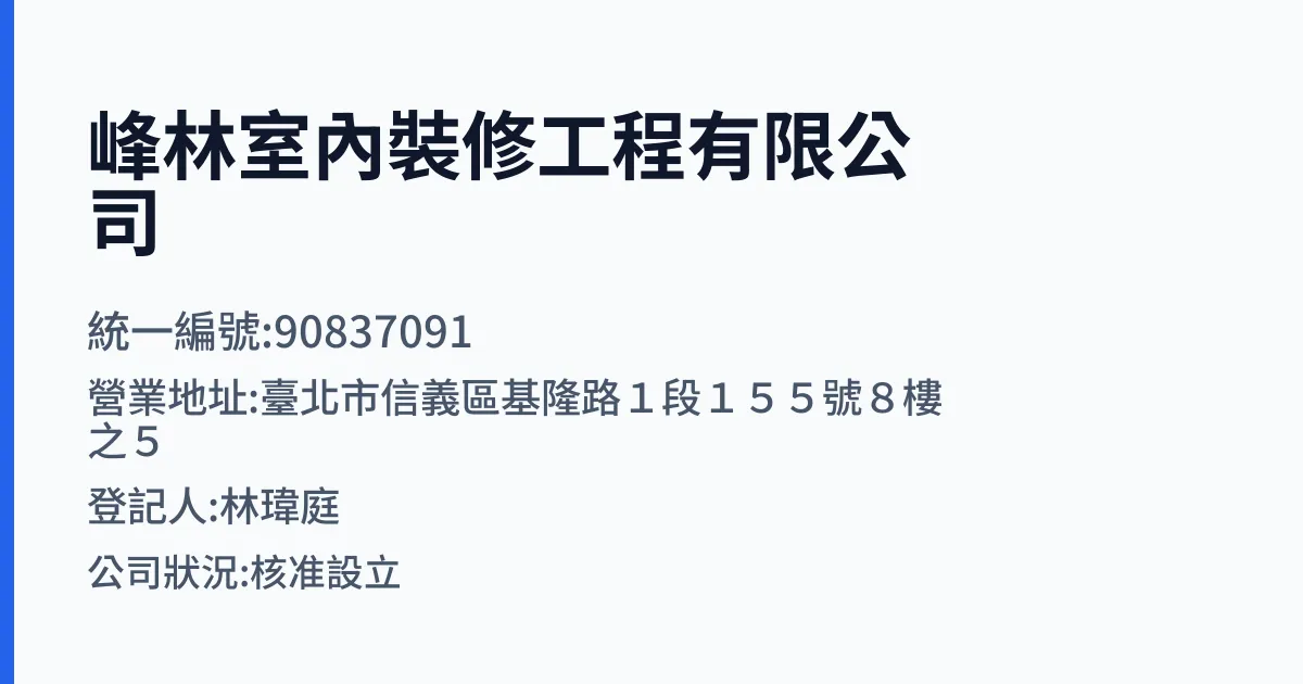 峰林室內裝修工程有限公司 - 統編 90837091(臺北市) 公司登記資料與營業項目詳細圖表