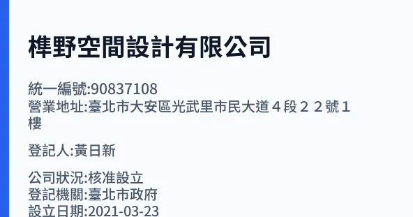 榫野空間設計有限公司的照片-統編 90837108(臺北市) 公司登記資料與營業項目詳細圖表