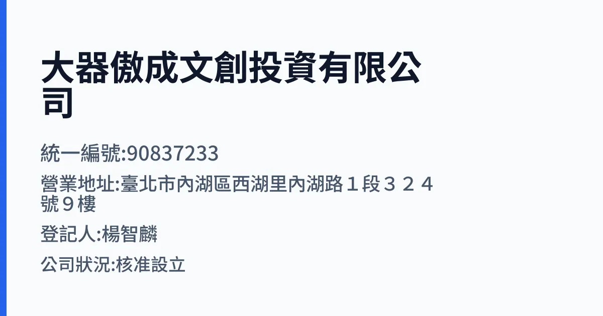大器傲成文創投資有限公司 - 統編 90837233(臺北市) 公司登記資料與營業項目詳細圖表