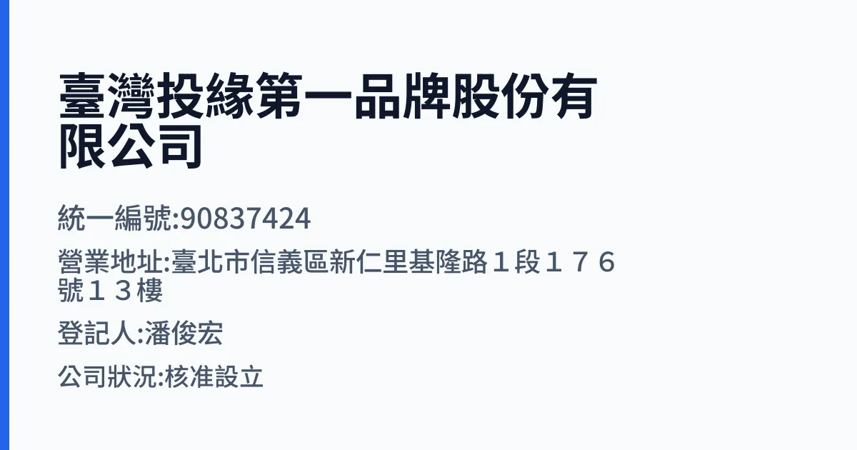 臺灣投緣第一品牌股份有限公司 - 統編 90837424(臺北市) 公司登記資料與營業項目詳細圖表