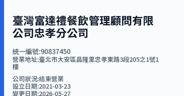 臺灣富達禮餐飲管理顧問有限公司忠孝分公司的照片-統編 90837450(臺北市) 公司登記資料與營業項目詳細圖表