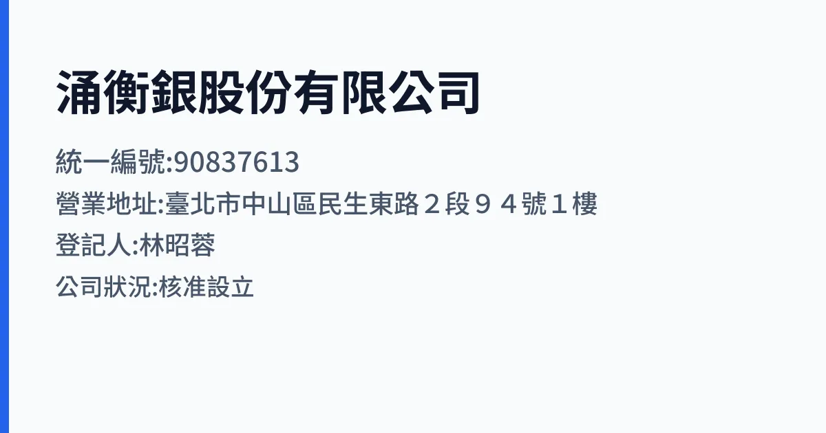 涌衡銀股份有限公司 - 統編 90837613(臺北市) 公司登記資料與營業項目詳細圖表