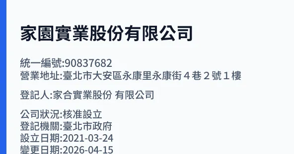 家園實業股份有限公司的照片-統編 90837682(臺北市) 公司登記資料與營業項目詳細圖表