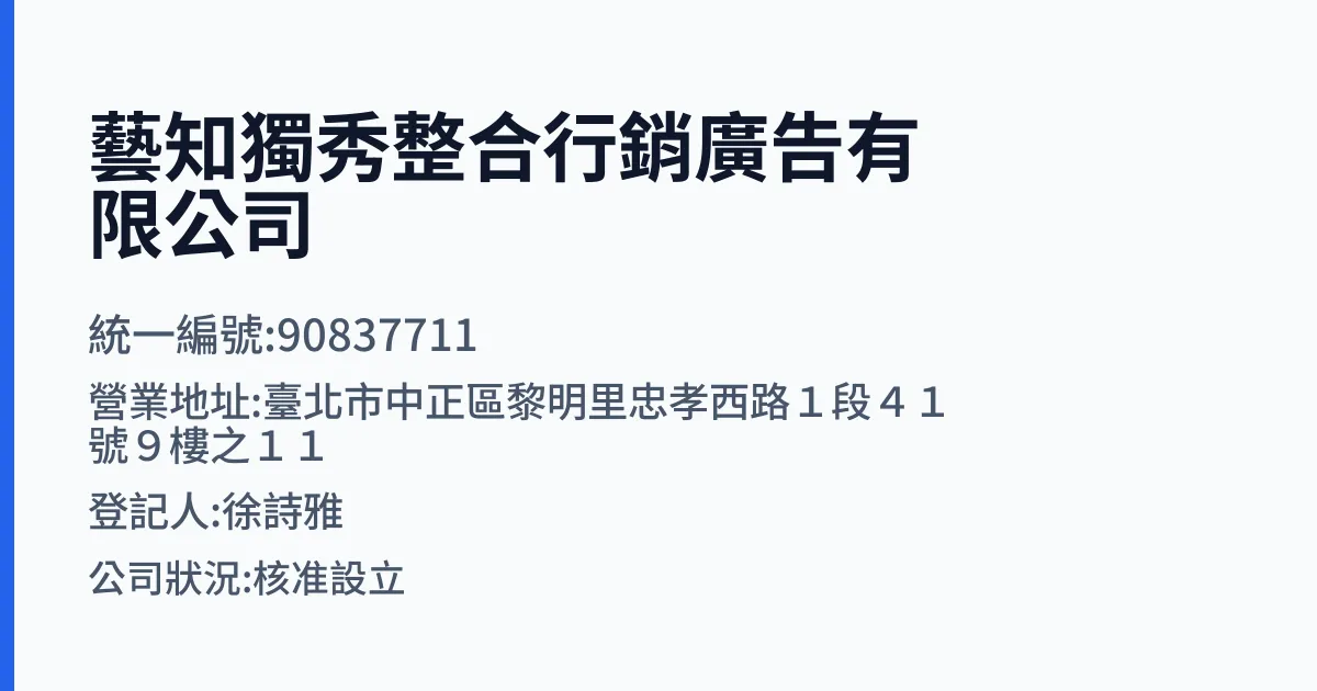 藝知獨秀整合行銷廣告有限公司 - 統編 90837711(臺北市) 公司登記資料與營業項目詳細圖表
