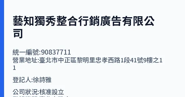 藝知獨秀整合行銷廣告有限公司的照片-統編 90837711(臺北市) 公司登記資料與營業項目詳細圖表
