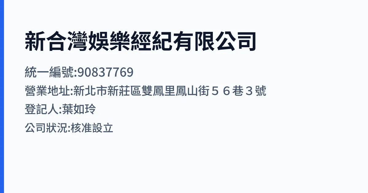 新合灣娛樂經紀有限公司 - 統編 90837769(新北市) 公司登記資料與營業項目詳細圖表