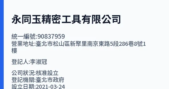 永同玉精密工具有限公司的照片-統編 90837959(臺北市) 公司登記資料與營業項目詳細圖表