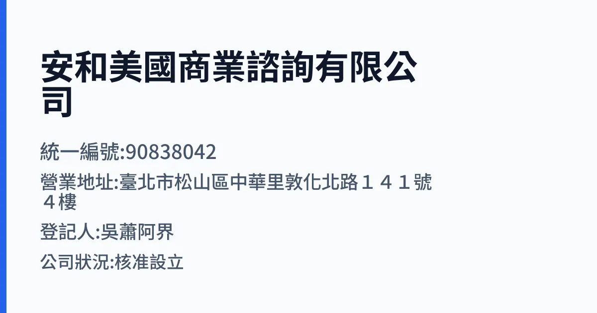 安和美國商業諮詢有限公司 - 統編 90838042(臺北市) 公司登記資料與營業項目詳細圖表