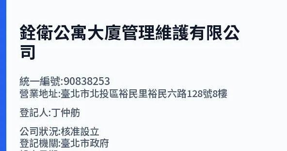 銓衛公寓大廈管理維護有限公司的照片-統編 90838253(臺北市) 公司登記資料與營業項目詳細圖表