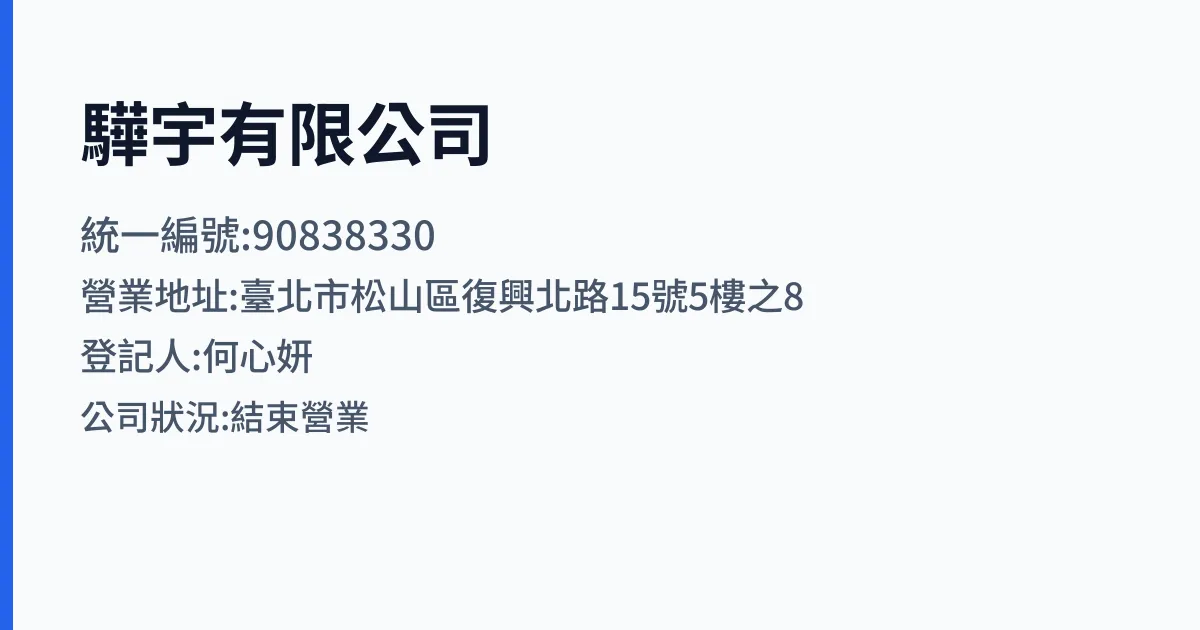 驊宇有限公司 - 統編 90838330(臺北市) 公司登記資料與營業項目詳細圖表