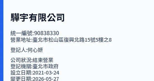 驊宇有限公司的照片-統編 90838330(臺北市) 公司登記資料與營業項目詳細圖表