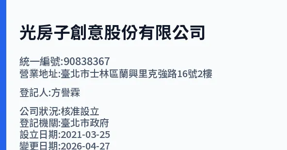 光房子創意股份有限公司的照片-統編 90838367(臺北市) 公司登記資料與營業項目詳細圖表