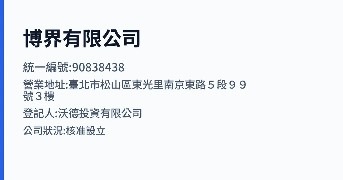 博界有限公司 - 統編 90838438(臺北市) 公司登記資料與營業項目詳細圖表