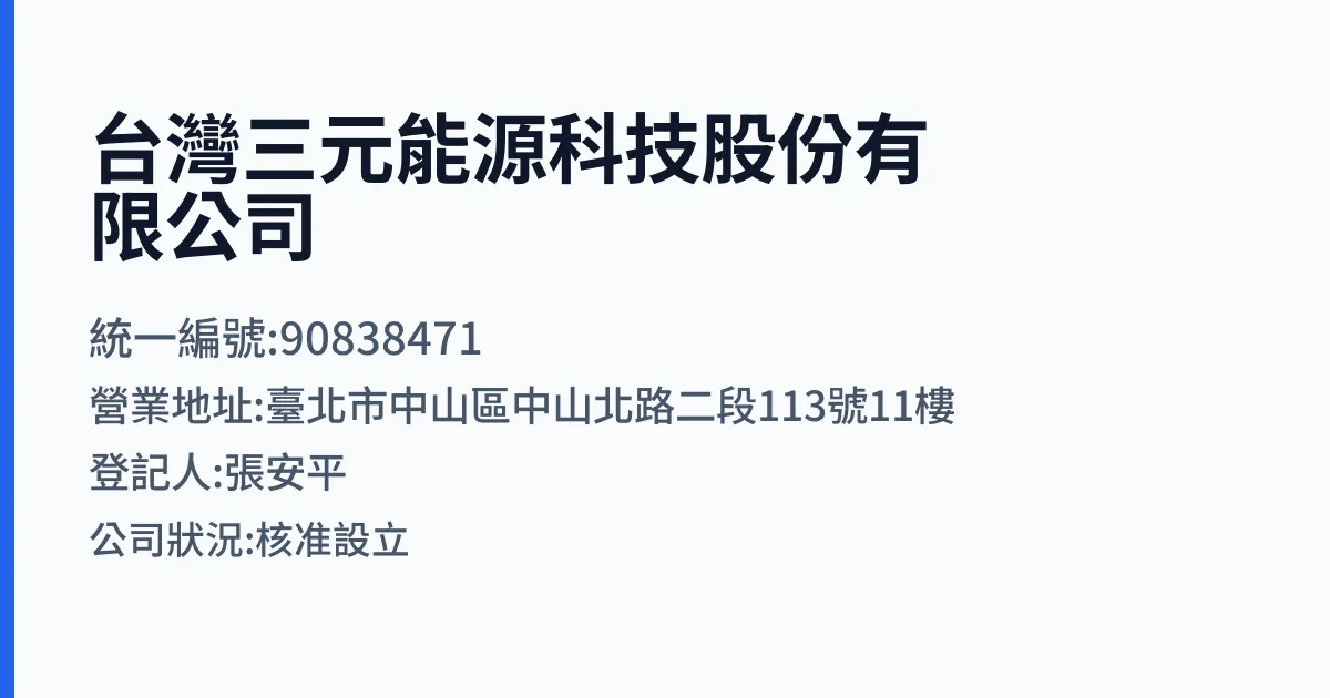 台灣三元能源科技股份有限公司 - 統編 90838471(臺北市) 公司登記資料與營業項目詳細圖表