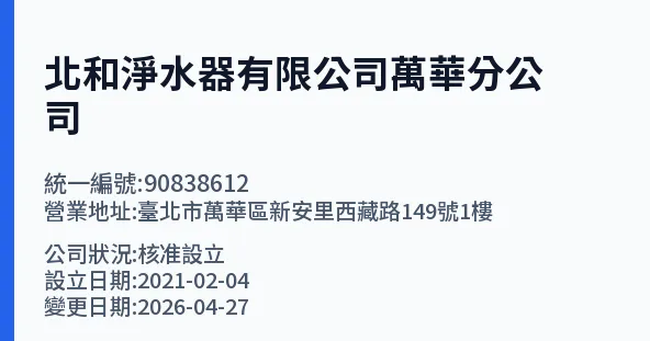北和淨水器有限公司萬華分公司的照片-統編 90838612(臺北市) 公司登記資料與營業項目詳細圖表