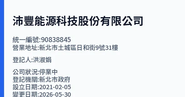 沛豐能源科技股份有限公司的照片-統編 90838845(新北市) 公司登記資料與營業項目詳細圖表