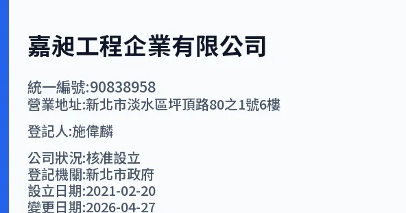 嘉昶工程企業有限公司的照片-統編 90838958(新北市) 公司登記資料與營業項目詳細圖表