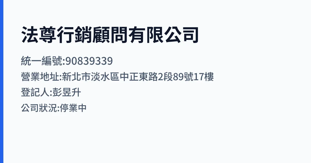 法尊行銷顧問有限公司 - 統編 90839339(新北市) 公司登記資料與營業項目詳細圖表