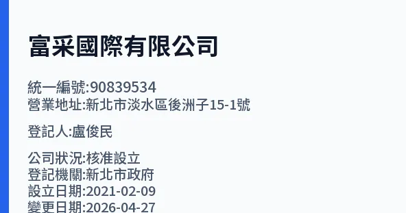 富采國際有限公司的照片-統編 90839534(新北市) 公司登記資料與營業項目詳細圖表