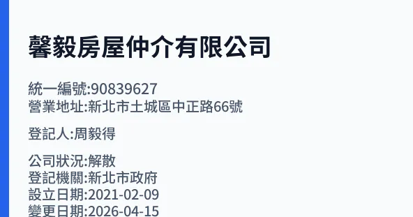 馨毅房屋仲介有限公司的照片-統編 90839627(新北市) 公司登記資料與營業項目詳細圖表