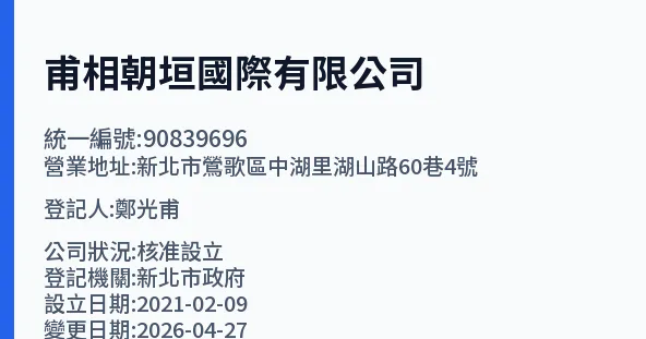 甫相朝垣國際有限公司的照片-統編 90839696(新北市) 公司登記資料與營業項目詳細圖表