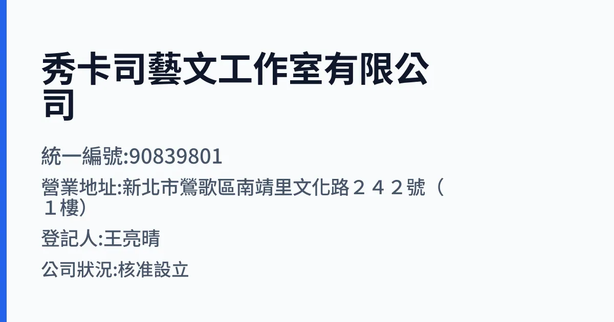 秀卡司藝文工作室有限公司 - 統編 90839801(新北市) 公司登記資料與營業項目詳細圖表