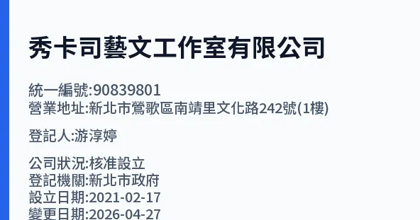 秀卡司藝文工作室有限公司的照片-統編 90839801(新北市) 公司登記資料與營業項目詳細圖表