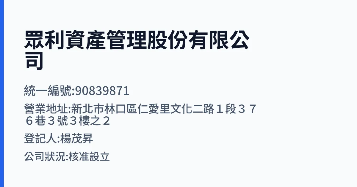 眾利資產管理股份有限公司 - 統編 90839871(新北市) 公司登記資料與營業項目詳細圖表