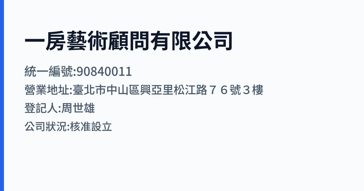 一房藝術顧問有限公司 - 統編 90840011（臺北市） 公司登記資料與營業項目詳細圖表
