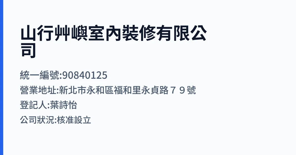 山行艸嶼室內裝修有限公司 - 統編 90840125(新北市) 公司登記資料與營業項目詳細圖表