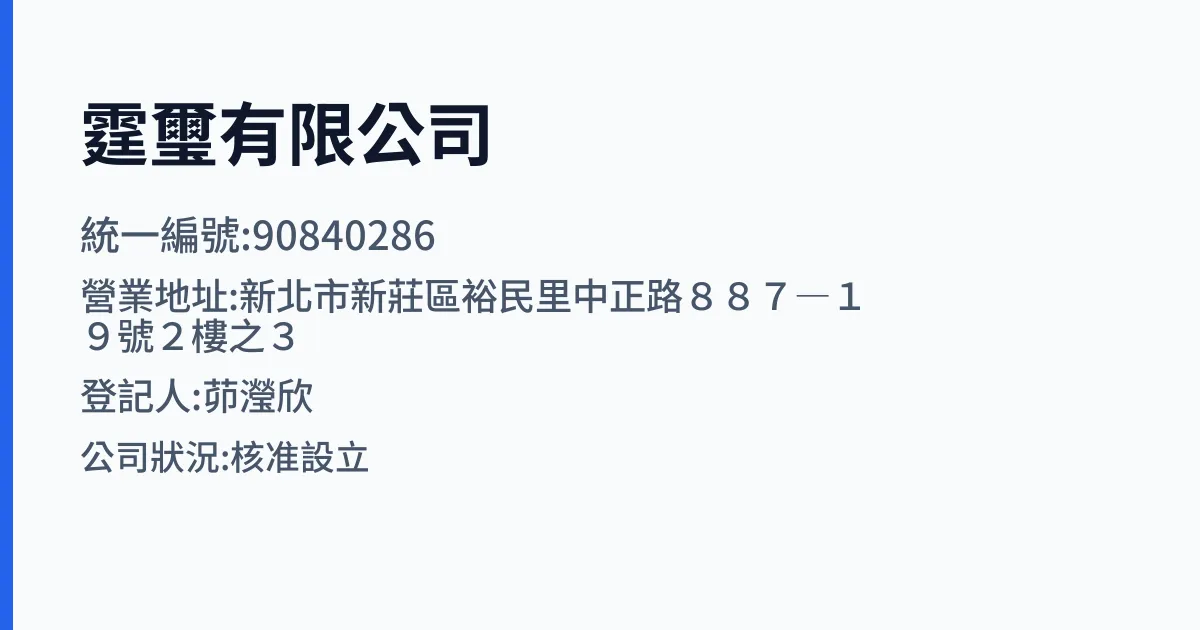 霆璽有限公司 - 統編 90840286(新北市) 公司登記資料與營業項目詳細圖表